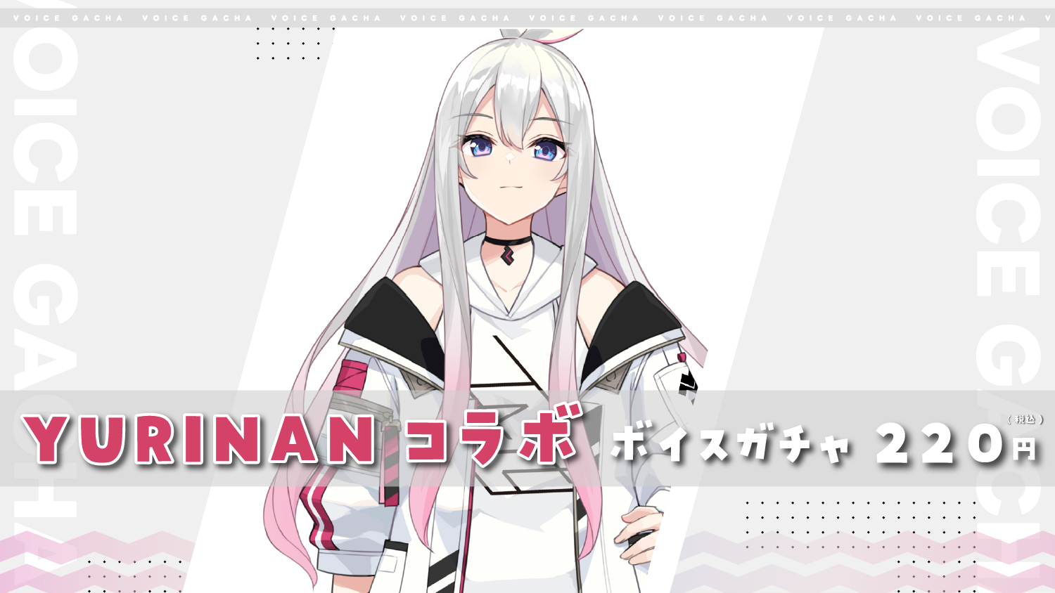 YURINAN × リリアコラボボイスガチャ | WebROLL